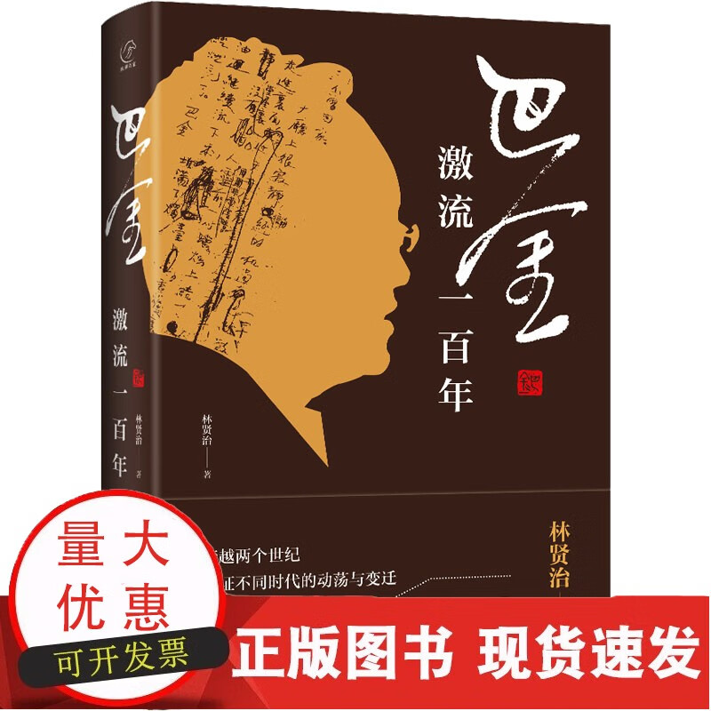 巴金 激流一百年 中国大百科全书出版社