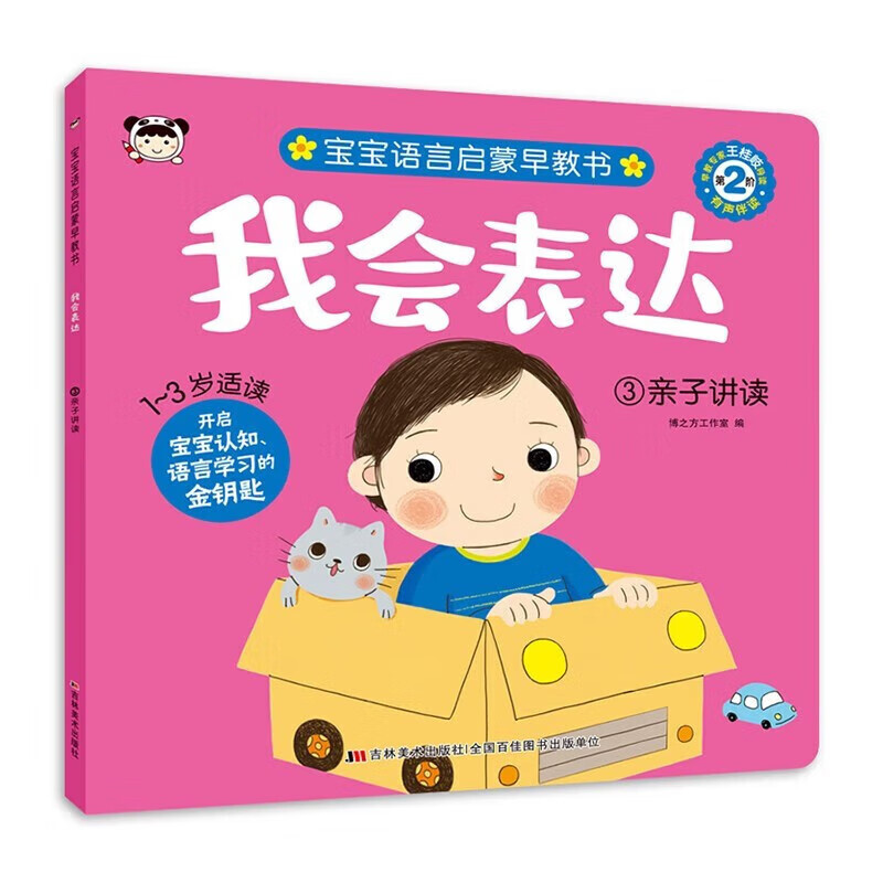 我会表达：1看图说话 2快乐听读 3亲子讲读 4语言游戏 [0-2岁] 博之方工作室 著 吉林美术出版社 我会表达 3子讲读