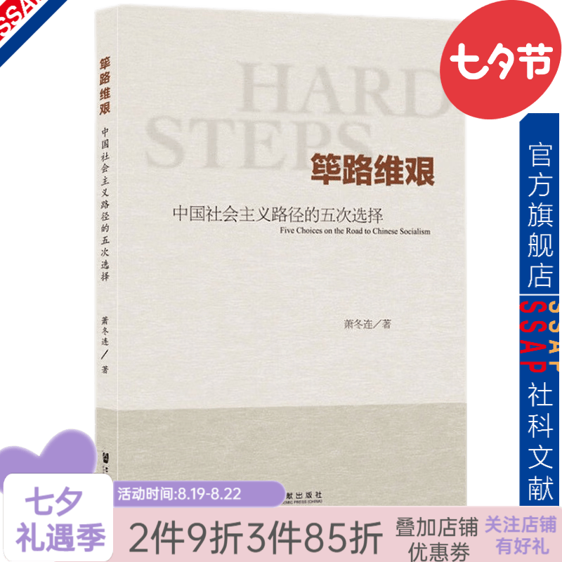现货 筚路维艰：中国社会主义路径的五次选择 萧冬连 著 历史学书 探路之役 党建读本 现代史  社科文献出版社