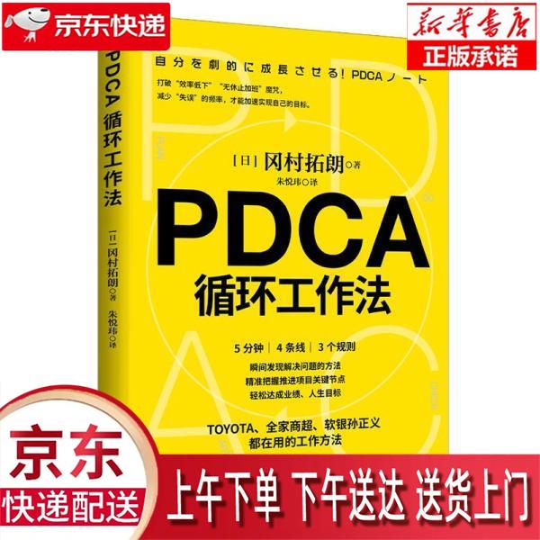 【新华畅销图书】PDCA循环工作法 [日]冈村拓朗著,朱悦玮 译 北京时代华文书局