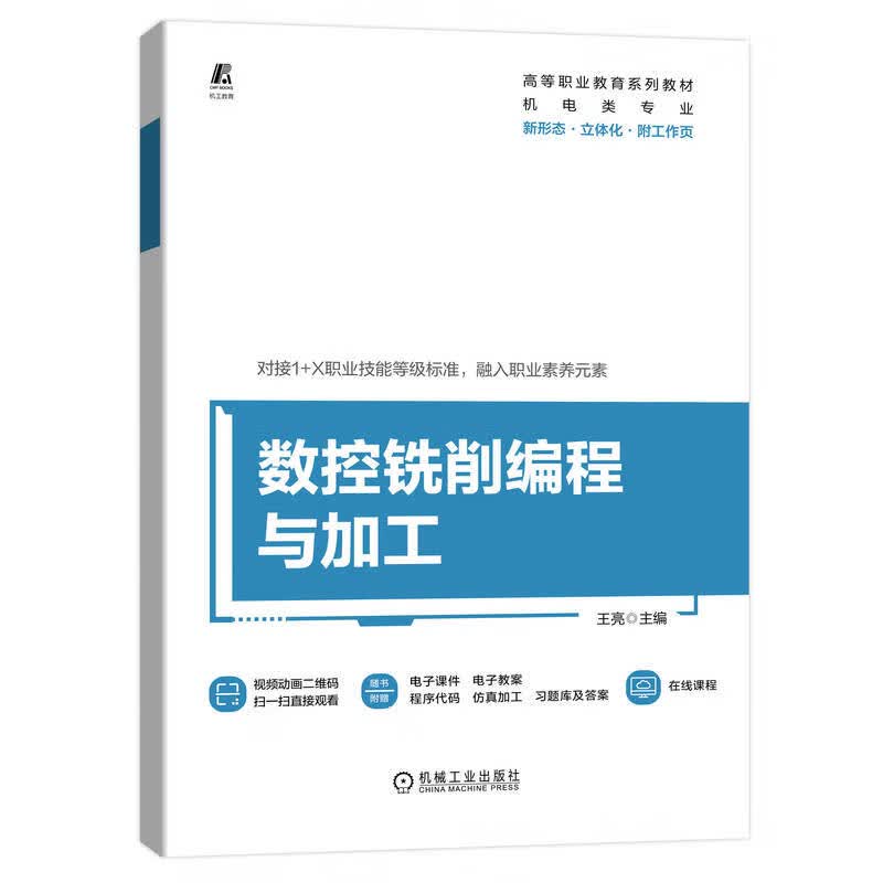 官网 数控铣削编程与加工 王亮 高等职业教育系列教材 9787111709626 机械工业出版社旗舰店