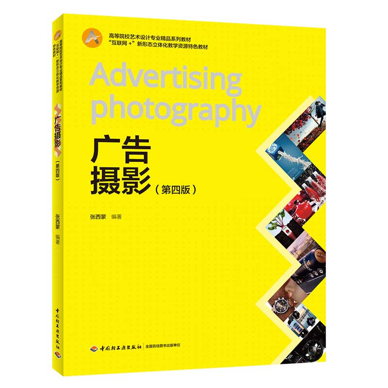 广告摄影（第四版）(高等院校艺术设计专业精品系列教材） 摄影类书籍 系列教材