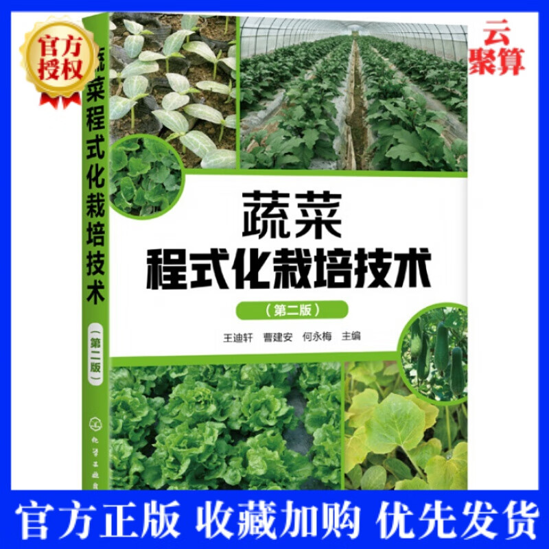 2020新版 蔬菜程式化栽培技术 第二版 王迪轩 有机蔬菜种植技术书 大棚室内规模化白菜番茄黄瓜高效