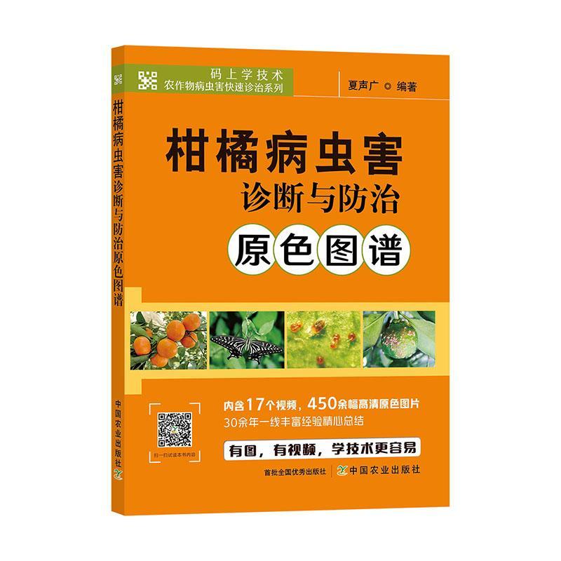 柑橘病虫害诊断与原色图谱者_夏声广责_阎莎莎张洪光中国农业出版社9787109282650 农业/林