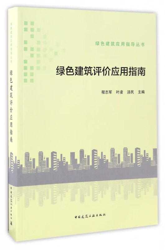 现货绿色建筑评价应用指南/绿色建筑应用指导丛书
