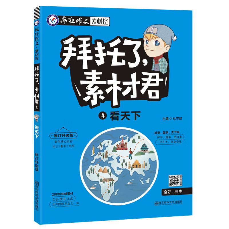 疯狂作文 拜托了，素材君4 看天下 高考热点素材（新版）--天星教育