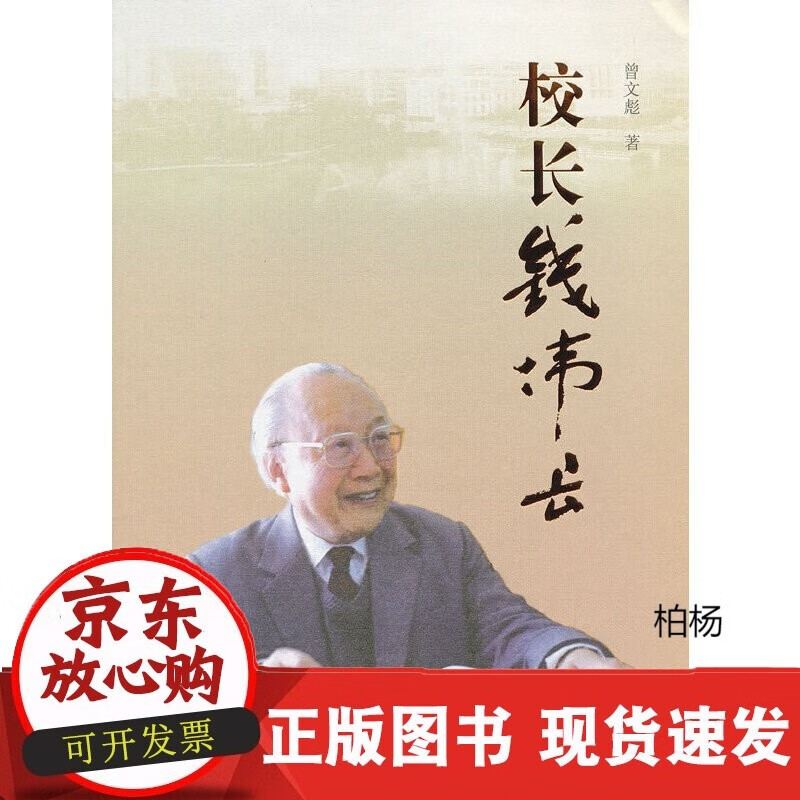速发 校长钱伟长