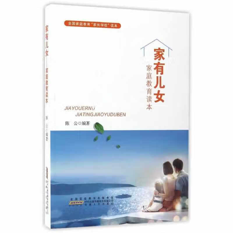 家有儿女--家庭教育读本 陈公 安徽人民出版社 9787212096854