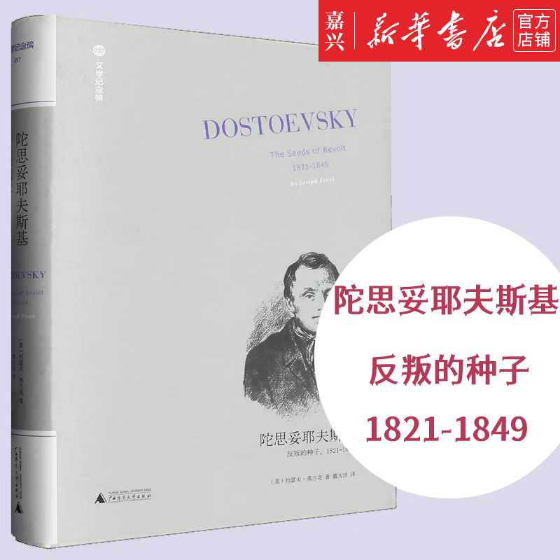 陀思妥耶夫斯基(反叛的种子1821-1849)(精)/文学纪念碑 翻译家戴大洪全新翻译，被流放到西伯利亚后陀氏的信仰再造