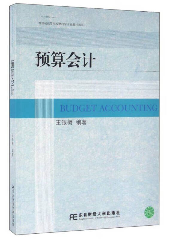 预算会计9787565423178【特惠】