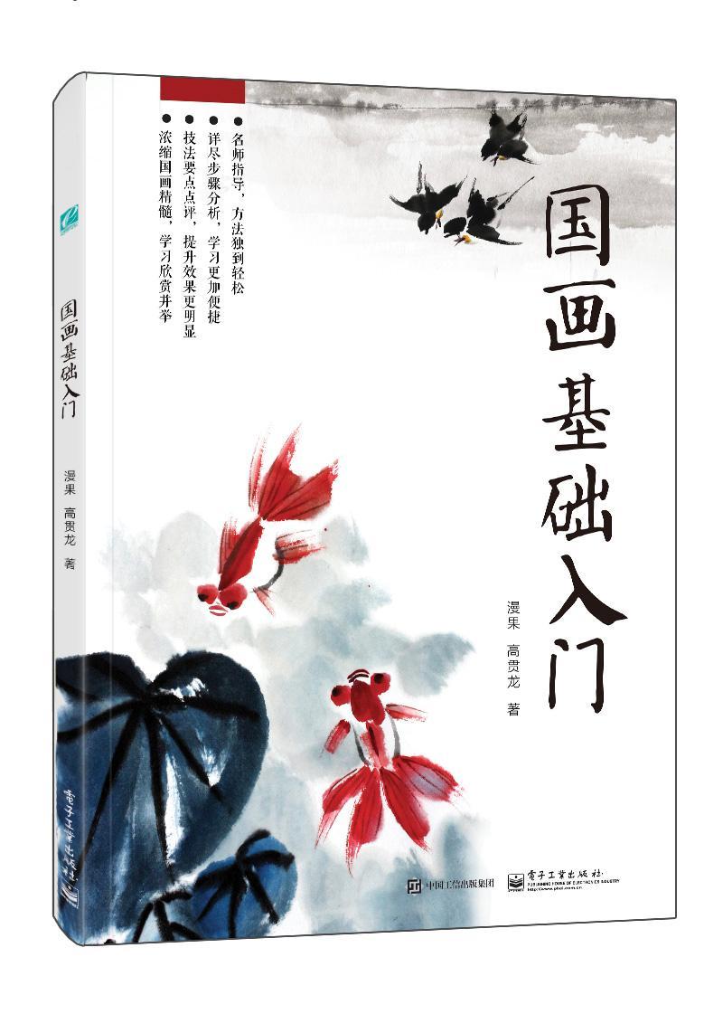 国画基础入门（全彩）  漫果  电子工业出版社  绘画 书籍
