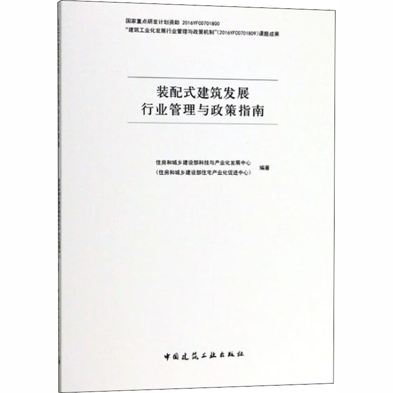 装配式建筑发展行业管理与政策指南
