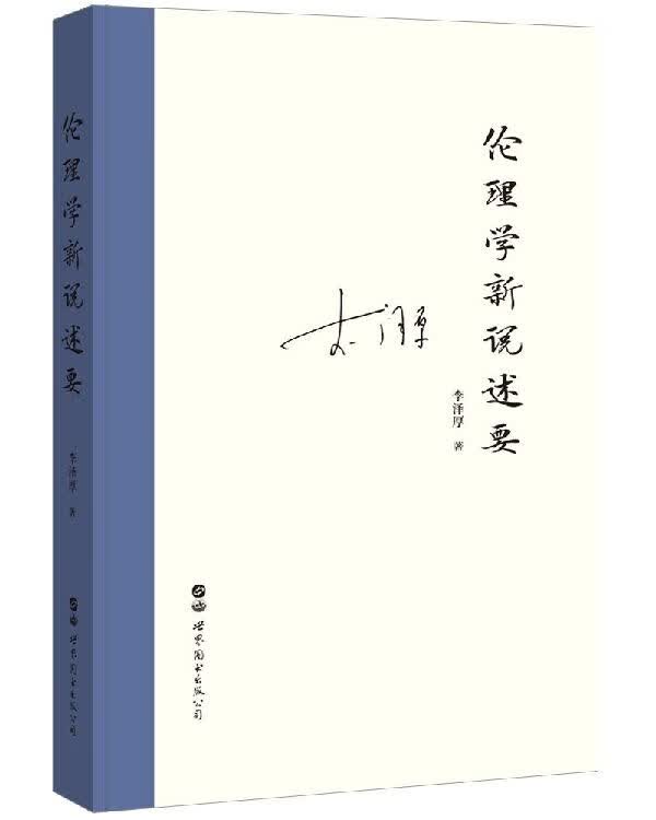 伦理学新说述要(精)