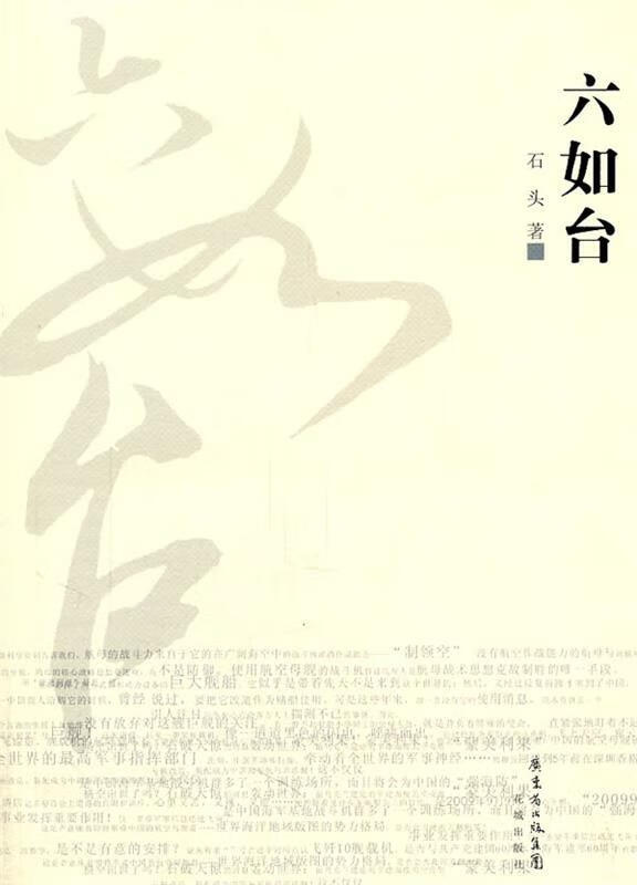 六如台 石头 著 花城出版社