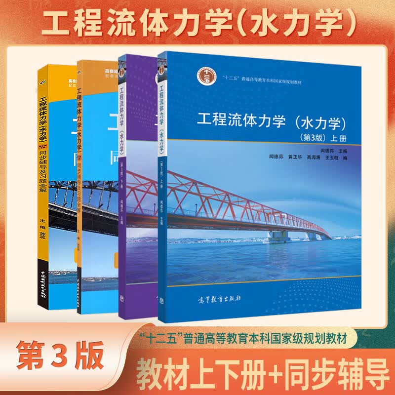 工程流体力学（水力学）第三版上下册+九章同步辅导及习题全解 套装共4本