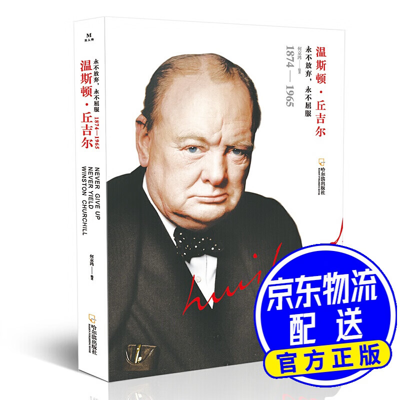男人传：温斯顿·丘吉尔