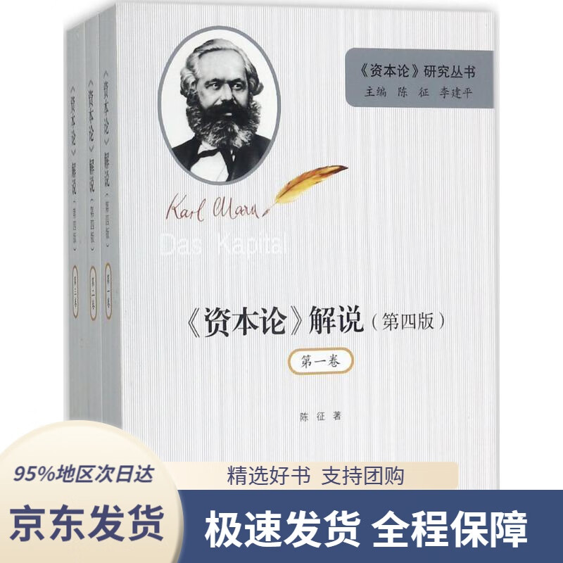 【 京东配送 支持团购】资本论解说陈征著,陈征,李建平丛书主编福建人民出版社