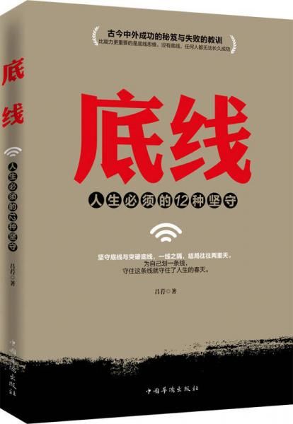 底线人生必须的12种坚守9787511344465