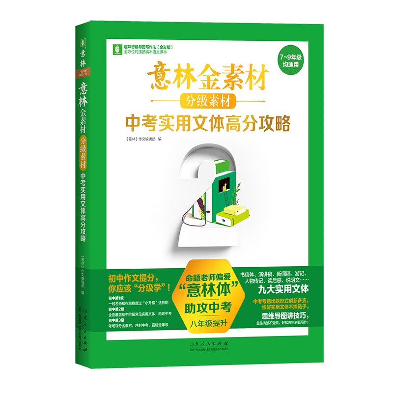 意林金素材3本提分妙招中考实用提高分攻略中考主题作文夺分素材 套装单本可选 初中生写作能力提升 作文素材 意林金素材【新版】中考实用文体高分攻略