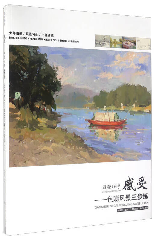 【书】感受 色彩风景三步练