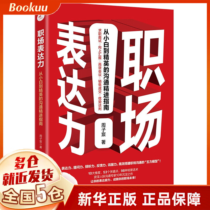 职场表达力：从小白到精英的沟通精进指南