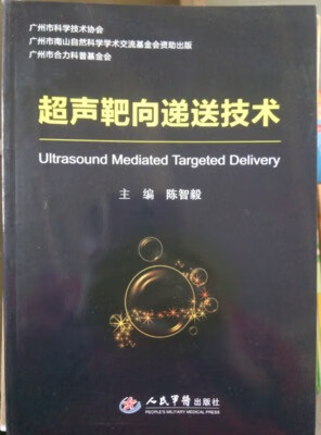 超声靶向递送技术