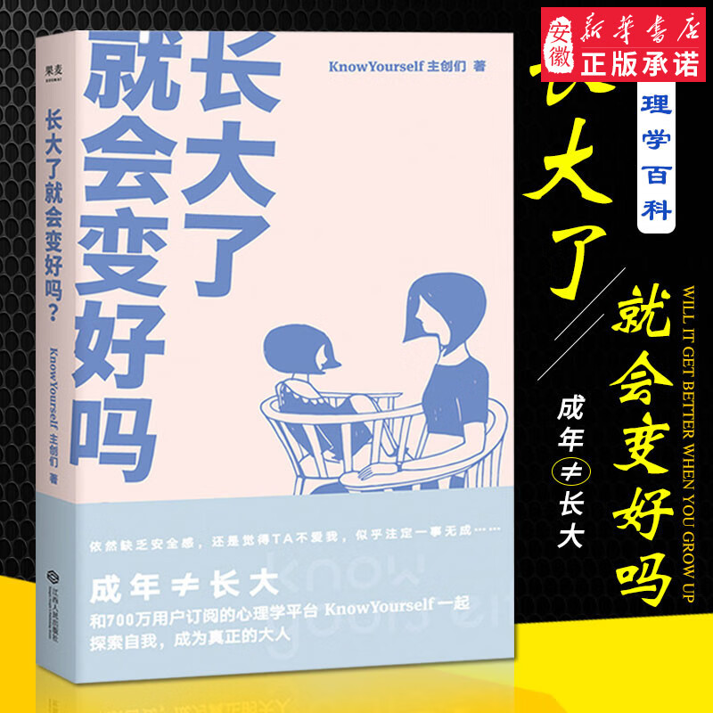 新华 长大了就会变好吗 KnowYourself 全新作品 赠KY笔信 心理学 心理百科 情 理百科 情