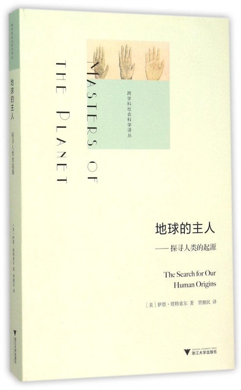 地球的主人--探寻人类的起源(精)/跨学科社会科学译丛