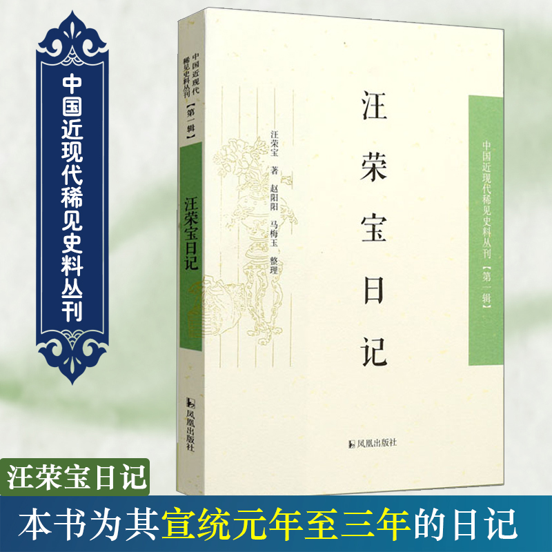 汪荣宝日记(1)