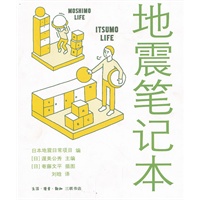 地震笔记本 生活.读书.新知三联书店 9787108040268