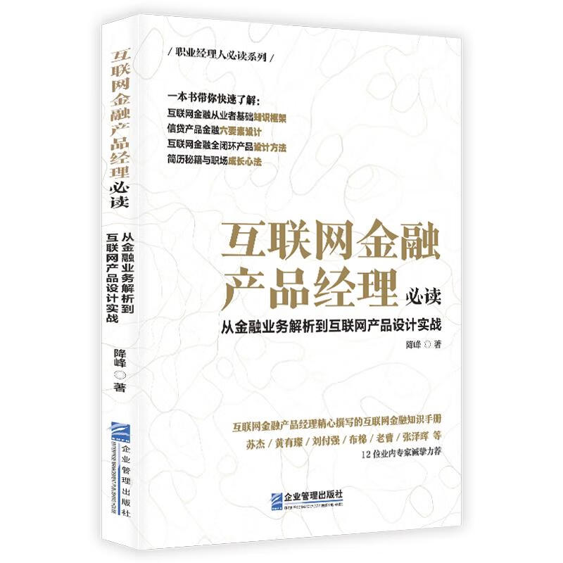【全新送货上门】互联网金融产品经理必读：从金融业务解析到互联网产品设计实战 降峰 企业管理出版社