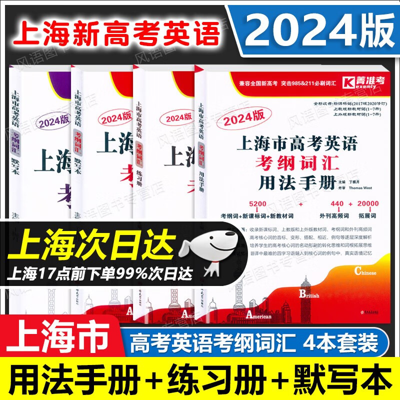 2024上海市高考英语考纲词汇用法手册 高中英语考纲词汇 高考词汇手册 词汇详解 紧密结合上海新高考英语考试大纲编写 2023新高考复习 共4本 高考英语考纲词汇 用法手册+练习册+默写本