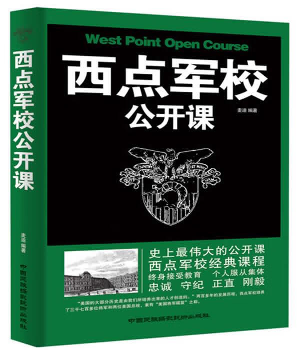 西点军校公开课【特惠】