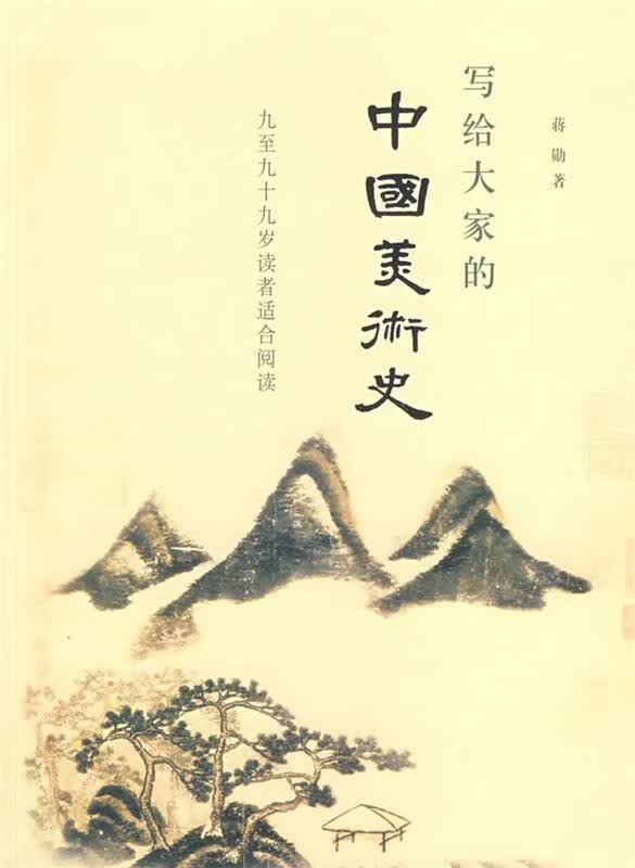 写给大家的中国美术史 蒋勋 著