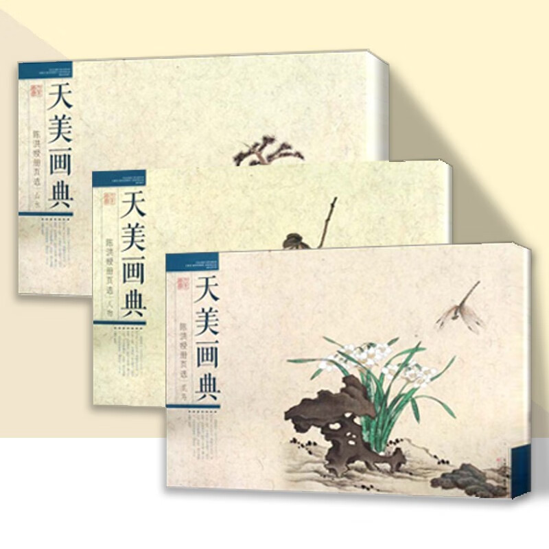 天美画典 陈洪绶册页选 花鸟 山水 人物 全三册