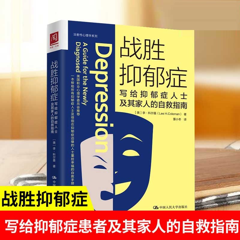 战胜抑郁症：写给抑郁症患者及其家人的自救指南 抑郁症自我治疗书籍