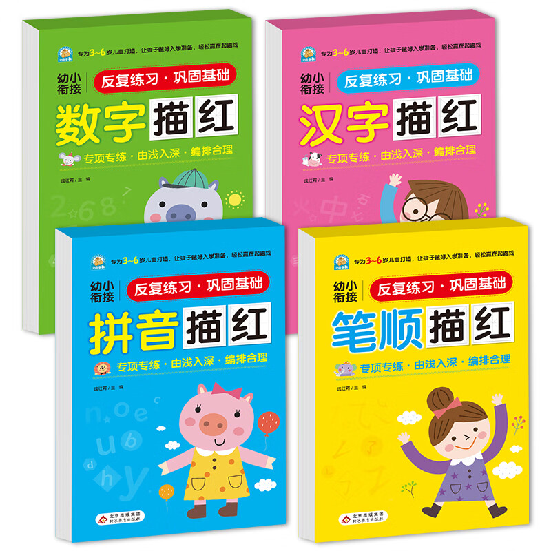 幼小衔接整合教材（4册）数字描红+汉字描红+拼音描红+笔顺描红 学前教育书籍 控笔练习 专项专练 反复练习 由浅入深