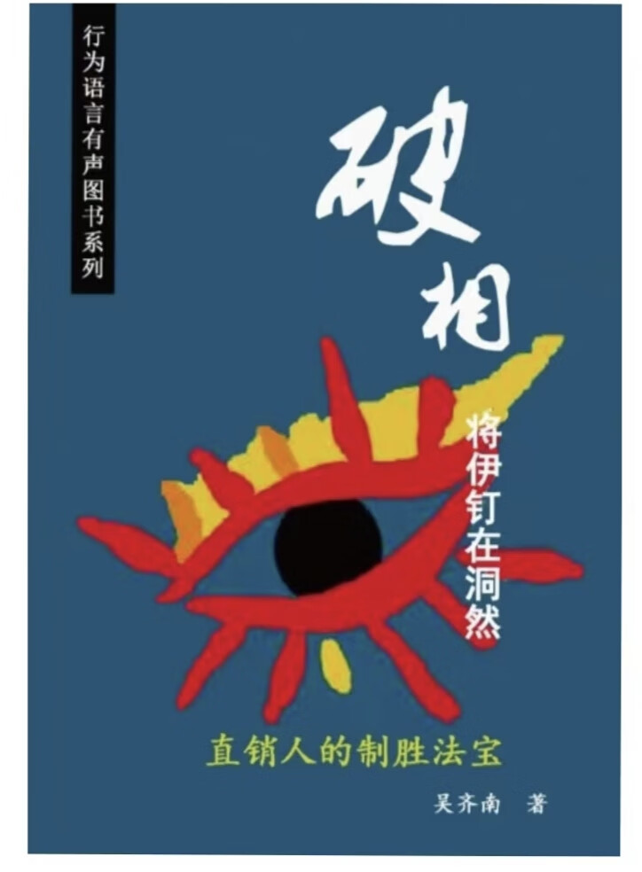 【自营配送】破相 吴齐南 申齐文化