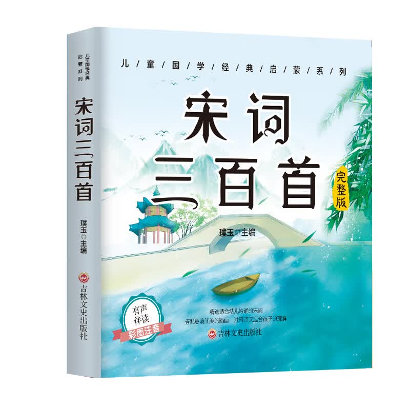 儿童国学经典启蒙系列：宋词三百首（彩图注音+有声伴读）