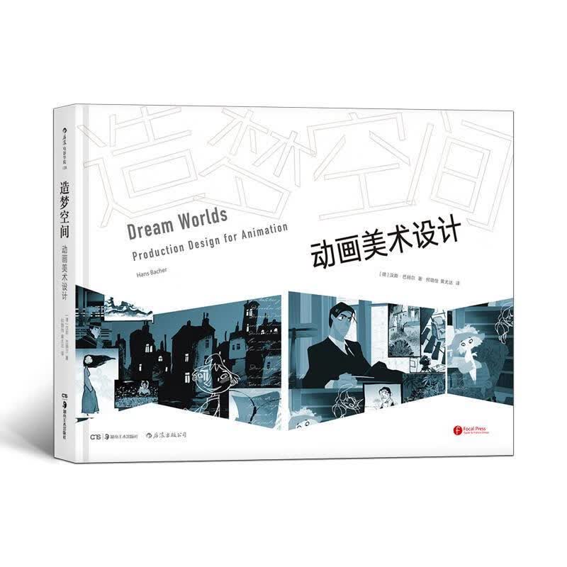 造梦空间动画美术设计书籍后浪