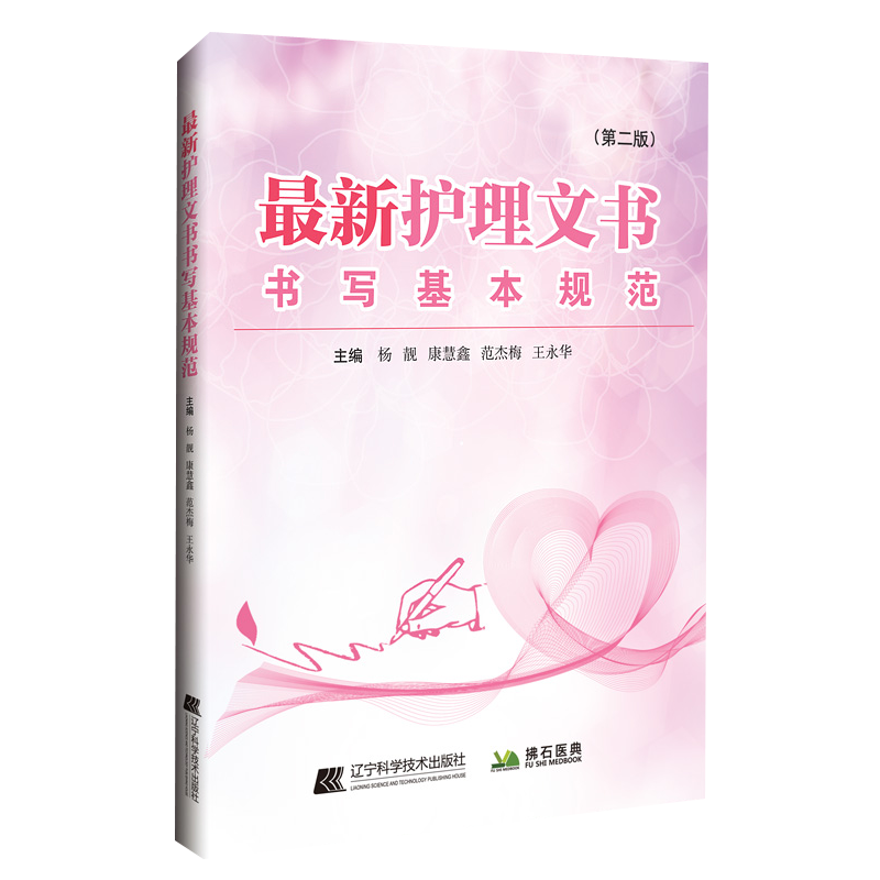 现货 护理文书书写基本规范第二2版 主编杨靓 谢红珍 谢玉茹 护士临床日记案例写作格式 辽宁科学技术9787559121738