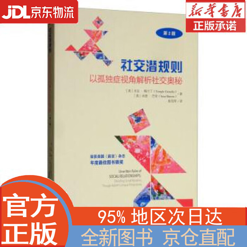 【全新畅销书籍】社交潜规则：以孤独症视角解析社交奥秘（第2版） [美]天宝·格兰丁（Temple，Grandin），[美]肖恩·巴伦（Sean，Barron） 华夏出版社