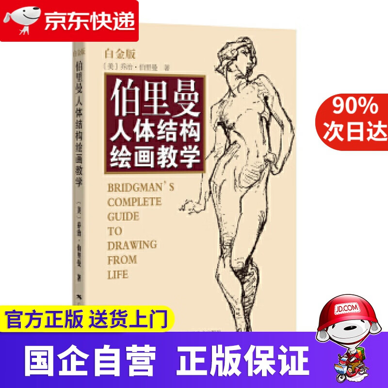 伯里曼人体结构绘画教学 乔治·伯里曼 著 广西美术出版社 9787549415304