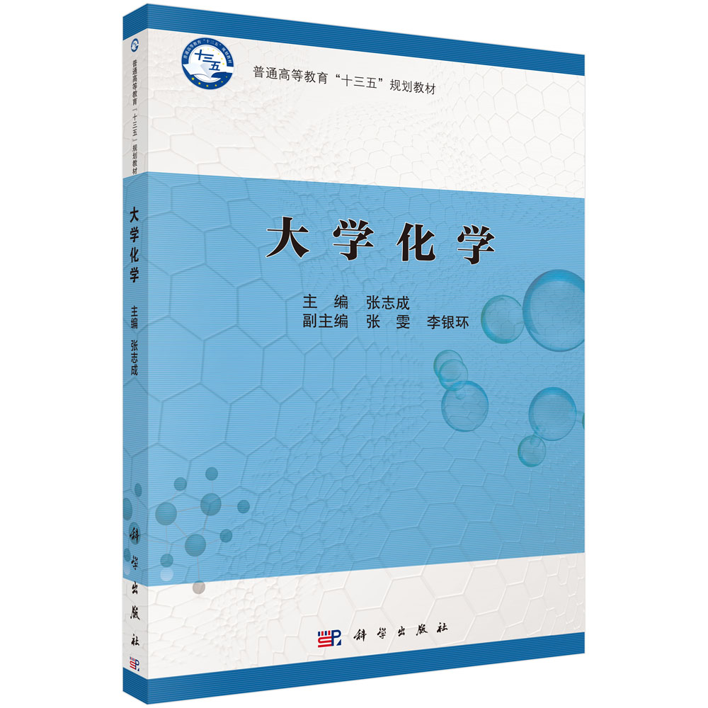 大学化学/张志成