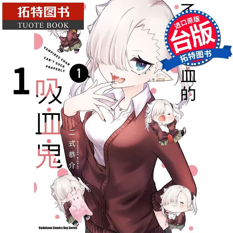 现货 不擅吸血的吸血鬼 1 二式恭介 角川 漫画书 港台原版