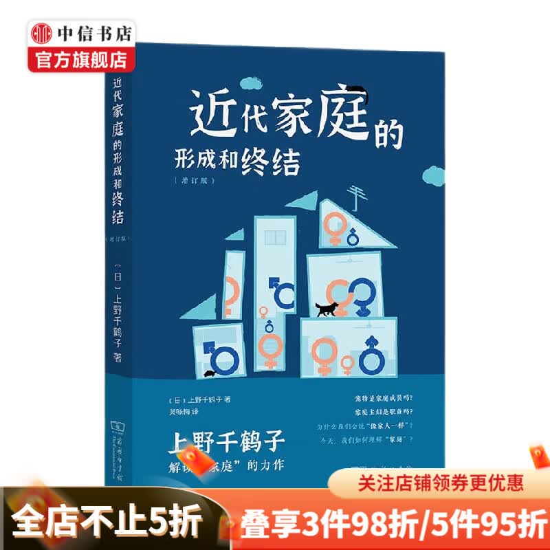 近代家庭的形成和终结 增订版 上野千鹤子 著 社会科学 中信书店
