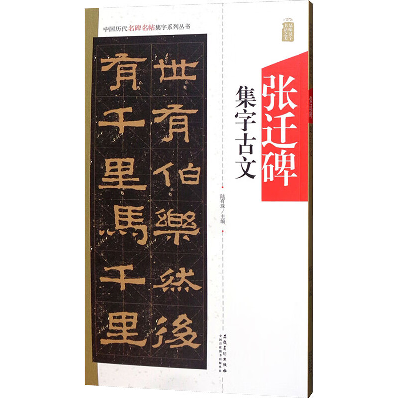 张迁碑集字古文 陆有珠 编 书籍