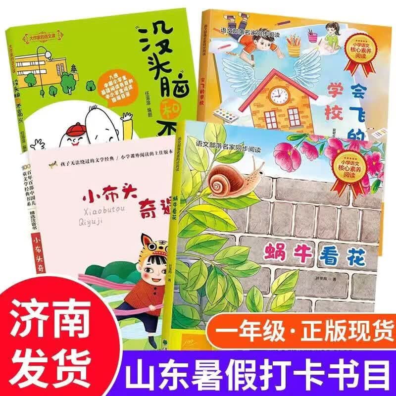 山东暑假打卡阅读没头脑和不高兴会飞的学校小布头奇遇记蜗牛看花 山东省老师指定打卡 全套四本