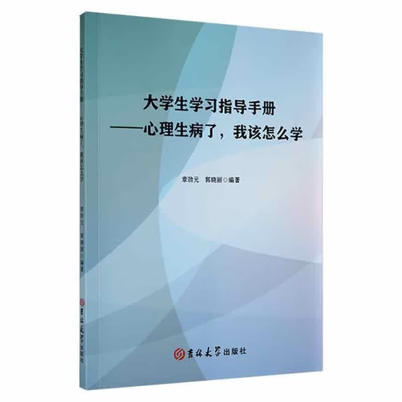 大学生学手册:心理生病了，我该怎么学 章劲元 吉林大学出版社 9787569294279