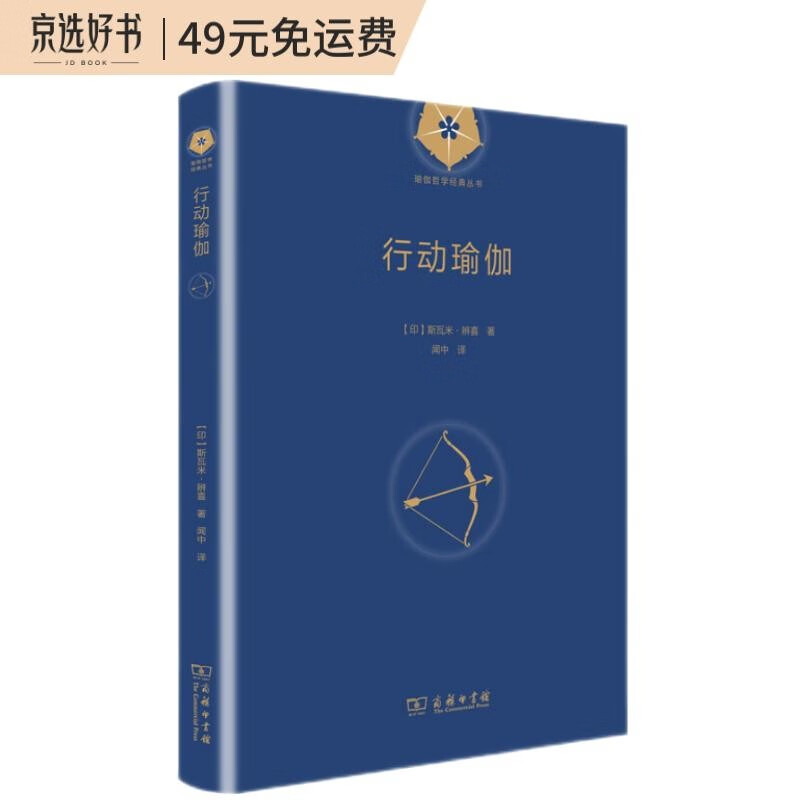 行动瑜伽（瑜伽哲学经典丛书）